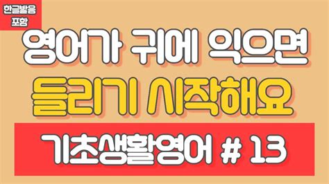 기초생활영어 13 반복영어 출근길영어 초보영어 기초영어공부 한글발음포함 Youtube