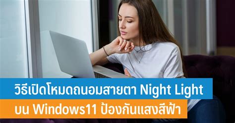 วิธีเปิดโหมดถนอมสายตา Night Light บน Windows11 ป้องกันแสงสีฟ้า ป้องกันปวดตาเรื้อรัง It24hrs