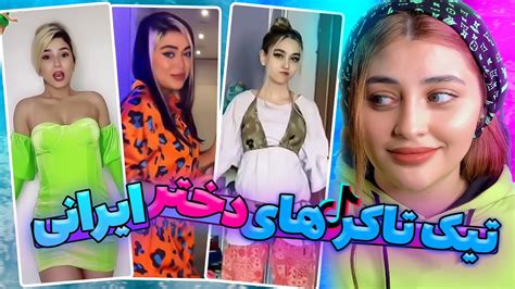 بهترین تیک تاکر های دختر ایرانی کیان؟😍تیک تاکر های دخترتیک تاکرهای