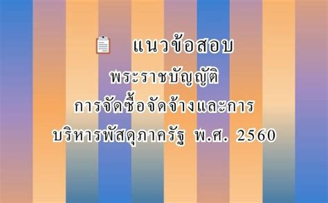 พ ร บ การจัดซื้อจัดจ้างและการบริหารพัสดุภาครัฐ พ ศ 2560 ฟรี