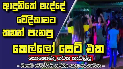 පුදුම නැටිල්ලක්නේ නටන්නේ කෙල්ලෝ ටික දාන සැපdanceඑක මිස් කරගන්න එපා මේවා අපෙන්ම විතරයි ස්වර්ණ