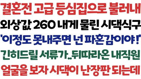 반전 실화사연 결혼 전 고급 등심집으로 불러내 외상값 260 내게 물린 시댁식구 이 정도 못내주면 넌 파혼감이야 급히온 내