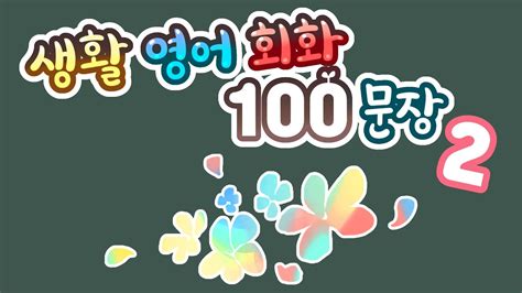 생활 영어 회화 100 문장 2｜실생활에 유용한 표현｜영어 회화를 위한 기본 문장 Youtube