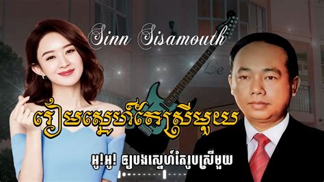 រៀមស្នេហ៍តែស្រីមួយ ស៊ីន ស៊ីសាមុត Youtube