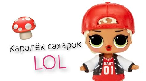 Каралёк сахарок🍄//распаковка бумажных сюрприз пакетиков🎁//LOL 🏀 - YouTube