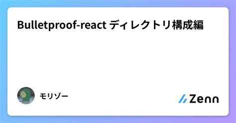 Bulletproof React ディレクトリ構成編