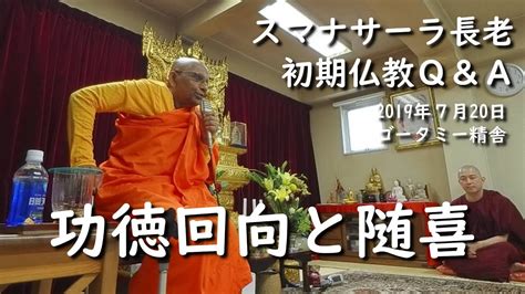 功徳回向と随喜 スマナサーラ長老 初期仏教qa Jtba 仏教 Youtube