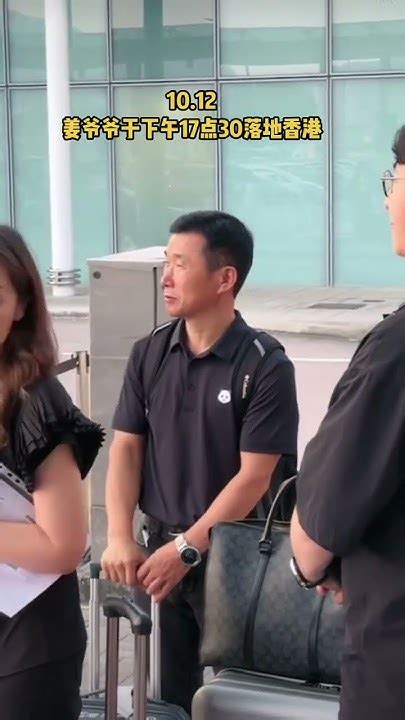 10月12日17点30分姜爷爷到达香港。参加晚上再见，福宝电影路演。 Youtube