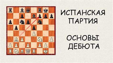 Испанская партия Основы дебюта - YouTube