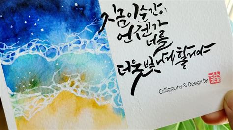 달숲공방 캘리수성펜수채화 시원한 바다그리기 쉬운그림 플러스펜수채화 취미 수채캘리 Youtube