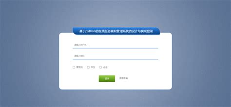 Python毕设之基于python的在线任务兼职管理系统的设计与实现 Csdn博客
