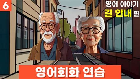 기초영어회화 간단한 대화로 쉐도잉 듣기 연습 영어로 길 묻고 알려주기 생활영어회화 당신의 영어 회화 능력을 향상시키세요 영어회화 2회반복 Youtube