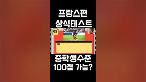 상식테스트 프랑스편 중학생수준 상식퀴즈 Youtube