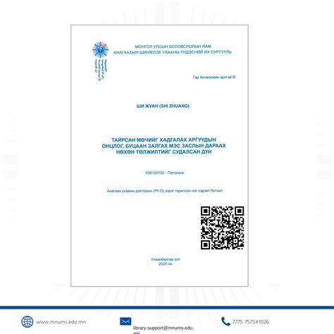 Эрүүл Мэндийн Шинжлэх Ухааны Төв Номын Сан Э Ш ний ажлын удирдагч Анагаах ухааны доктор дэд