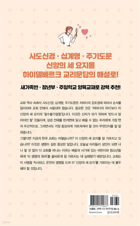 참된 신앙을 위한 세 하모니 사도신경 십계명 주기도문 예스24