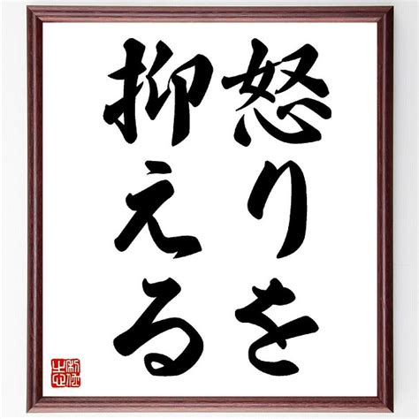 名言「怒りを抑える」額付き書道色紙／受注後直筆（v0260） 書道 名言専門の書道家 通販｜creema クリーマ ハンドメイド・手作り