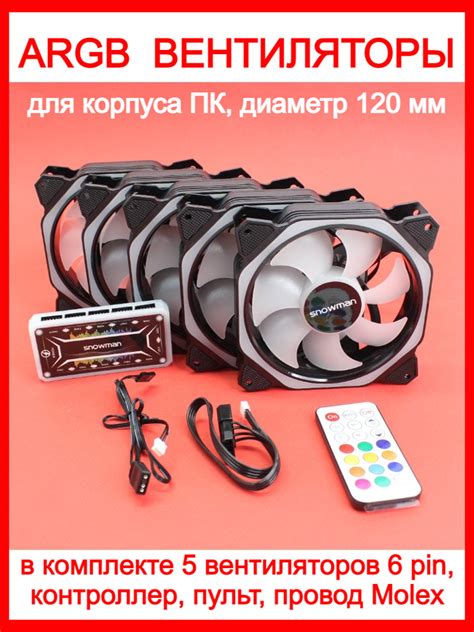 Вентилятор кулер с Argb подсветкой для корпуса ПК комплект 5 кулеров контроллер пульт