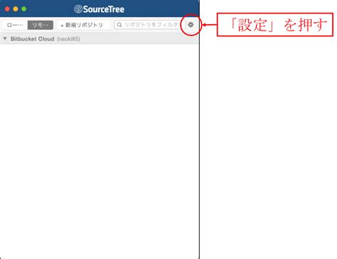 はじめてのsourcetree（使い方編） Sourcetree Qiita