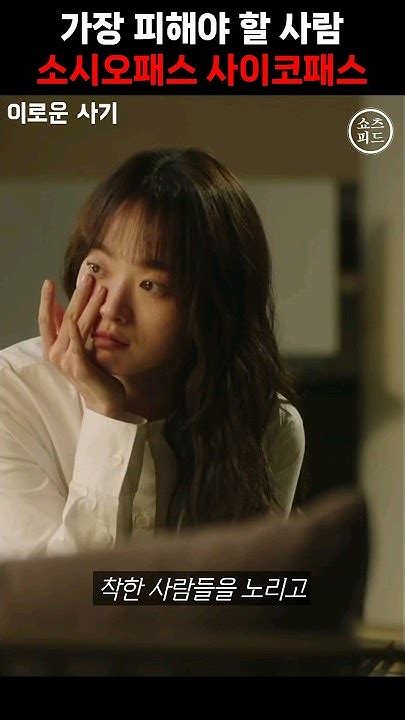 가장 피해야 할 사람 소시오패스 사이코패스 이로운사기 천우희 김동욱 윤박 박소진 Youtube