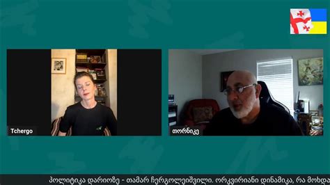 პოლიტიკა დარიოზე თამარ ჩერგოლეიშვილი Youtube