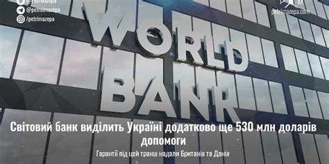 Світовий банк виділить Україні додатково ще 530 млн доларів допомоги