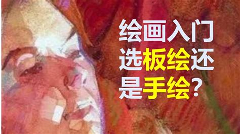 版绘与手绘的区别 youtube