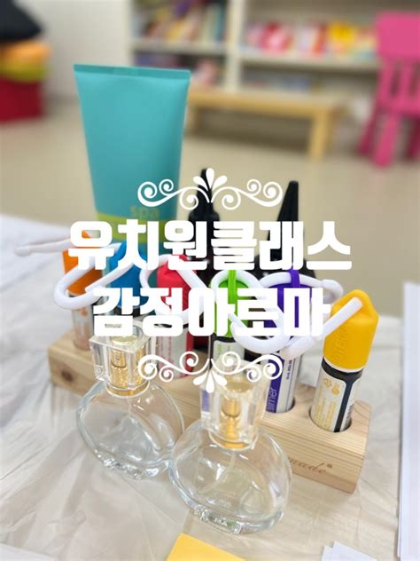 원데이클래스 어린이집 유치원 감정아로마 에센셜오일 향수만들기