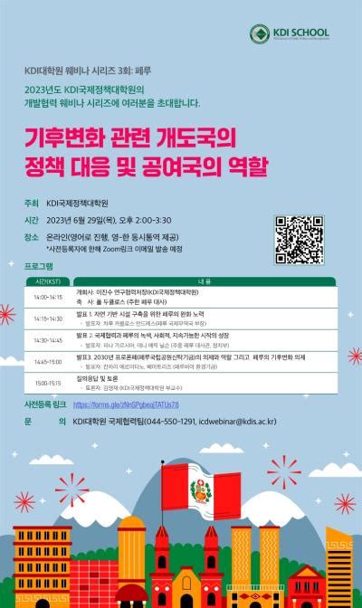 2023 Kdi국제정책대학원 개발협력 웨비나 3회 페루 행사 일정 소식·소통 Nrc 경제인문사회연구회 Nrc 공식 홈페이지 Nrc