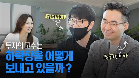주식이 흔들릴 때 투자고수는 이렇게 하고 있습니다 Ft 염승환 이사가 인정한 슈퍼개미 피터k Youtube