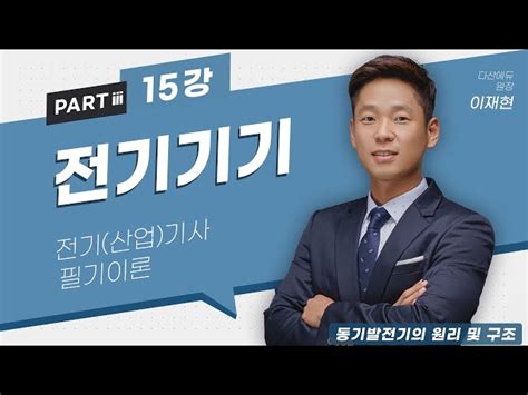 전기기기 15강 64~67p동기발전기의 원리 및 구조
