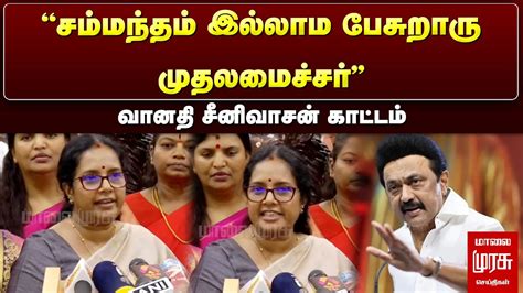 சம்மந்தம் இல்லாம பேசுறாரு முதலமைச்சர் வானதி சீனிவாசன் காட்டம் Vanathi Srinivasan Bjp Youtube