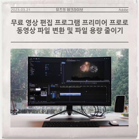 무료 영상 편집 프로그램 프리미어 프로로 동영상 파일 변환 및 용량 줄이기 네이버 블로그