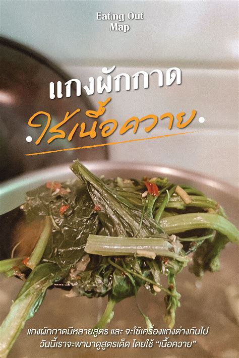 แกงผักกาด ใส่เนื้อควาย Eatingout Map กินถึงถิ่น ที่กิน ที่เที่ยว แบบคนท้องถิ่น