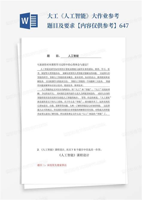 大工《人工智能》大作业参考题目及要求【内容仅供参考】647word模板下载 编号lkmwogeo 熊猫办公