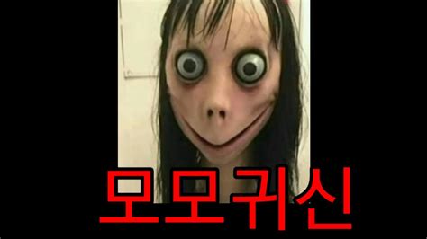 추억의 귀신 모모귀신 Youtube