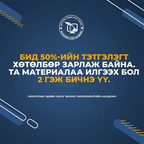 📌 Бид Монголын Эдийн Засаг Бизнес Менежментийн Академи