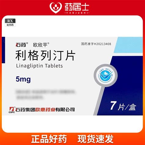 利格列汀片石药利格列汀片说明书作用效果价格百度健康商城 利格列汀片石药利格列汀片说明书作用效果价格百度健康商城