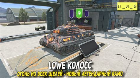 Lowe Колосс - огонь из всех щелей - новый легендарный камуфляж в Blitz ...