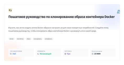 Клонирование образа Docker Пошаговое руководство для начинающих Labex