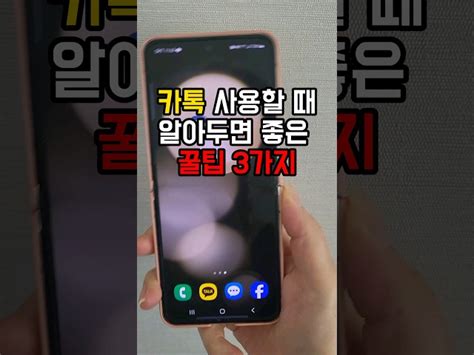 카카오톡 잘 모르는 꿀팁 기능 3가지 쇼츠 카톡꿀팁