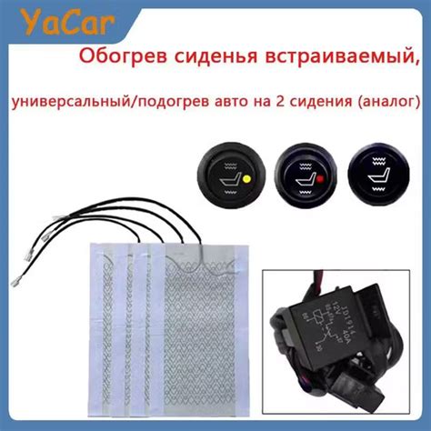 YACAR Обогрев сиденья встраиваемый универсальный/обогрев сидений для ...