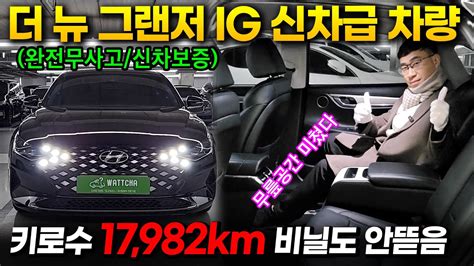 수원구독자님 판매완료 더 뉴 그랜저ig 25 프리미엄 초이스 완전무사고 주행거리 17000킬로 Youtube