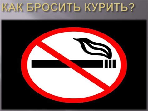 Бросить курить - это вы сможете - презентация онлайн