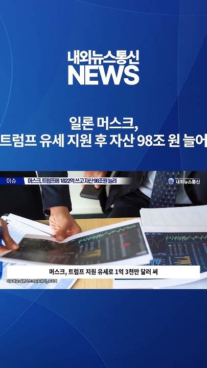 일론 머스크 트럼프 유세 지원 후 자산 98조 원 늘어 Youtube