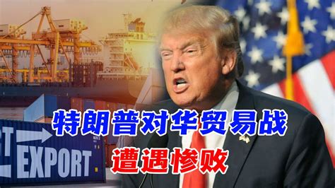 特朗普对华贸易战遭遇惨败加征关税并不会让美国再次伟大 凤凰网视频 凤凰网