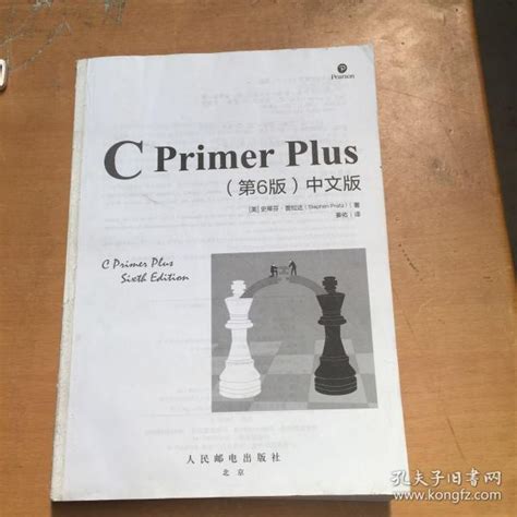 C Primer Plus 第6版 中文版（有污渍 没有书皮 如图） 美 史蒂芬·普拉达（stephen Prata）孔夫子旧书网
