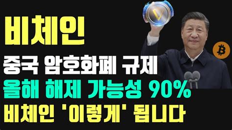 비체인 중국 암호화폐 규제 올해 해제 가능성 90 비체인 이렇게 됩니다 Youtube