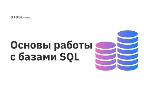 Основы работы с базами sql otus