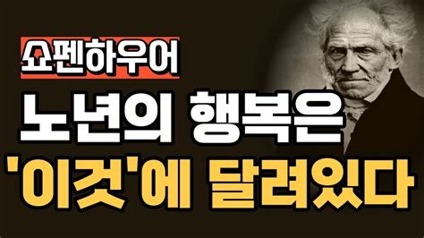 쇼펜하우어 명언 노년의 행복을위해 꼭 필요한 3가지 평온하고 안정적인 노년을 맞이하는 마음가짐 아나운서 오디오북 명언