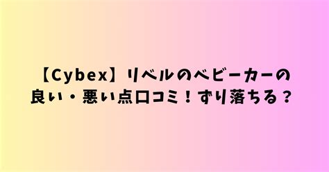 【cybex】リベルのベビーカーの良い・悪い点口コミ！ずり落ちる？ コドモ☆モノ☆ヒカク